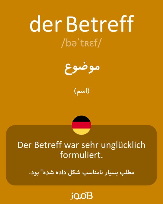 ترجمه کلمه betreff به فارسی - دیکشنری آلمانی بیاموز