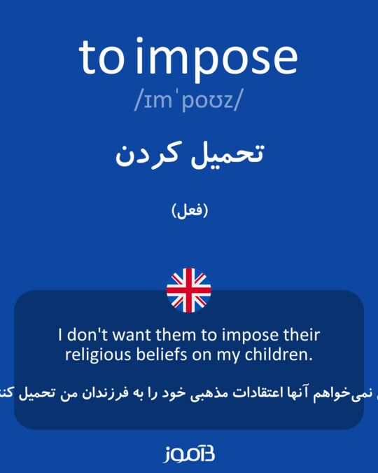 ترجمه کلمه impose به فارسی - دیکشنری انگلیسی بیاموز
