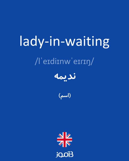  Lady in waiting 