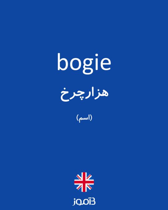  Bogie 