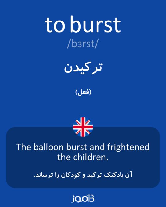 ترجمه کلمه burst به فارسی - دیکشنری انگلیسی بیاموز