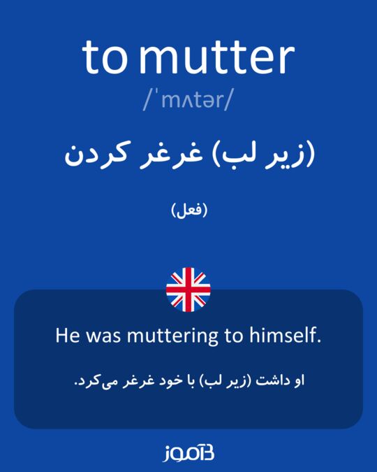 ترجمه کلمه mutter به فارسی - دیکشنری انگلیسی بیاموز