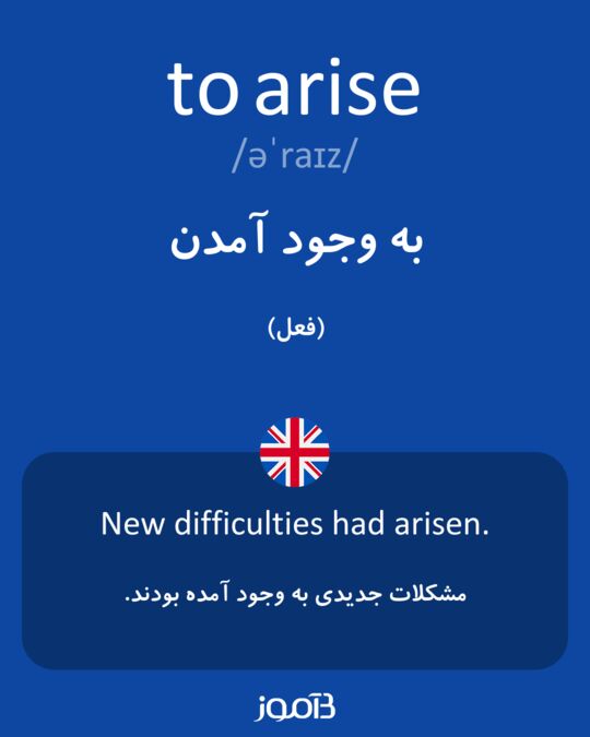 ترجمه کلمه arise به فارسی - دیکشنری انگلیسی بیاموز