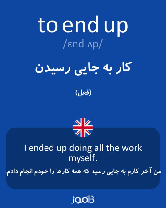 ترجمه کلمه end up به فارسی - دیکشنری انگلیسی بیاموز