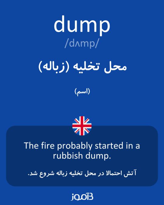 ترجمه کلمه dump به فارسی - دیکشنری انگلیسی بیاموز