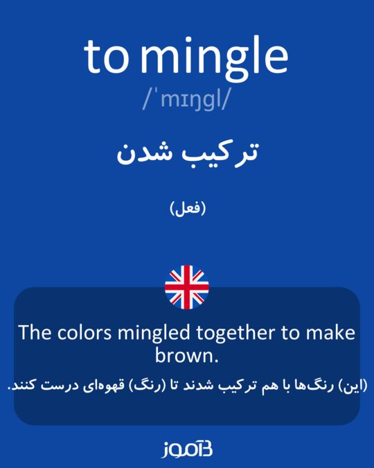ترجمه کلمه mingle به فارسی - دیکشنری انگلیسی بیاموز