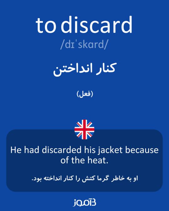 ترجمه کلمه discard به فارسی - دیکشنری انگلیسی بیاموز