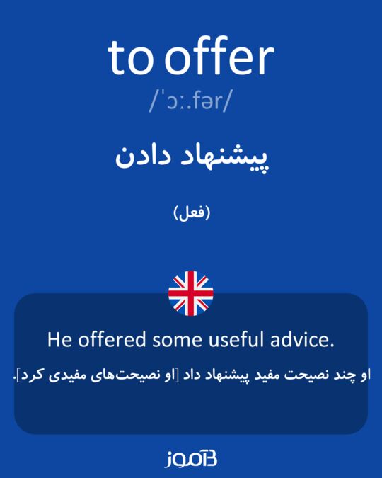 ترجمه کلمه offer به فارسی - دیکشنری انگلیسی بیاموز