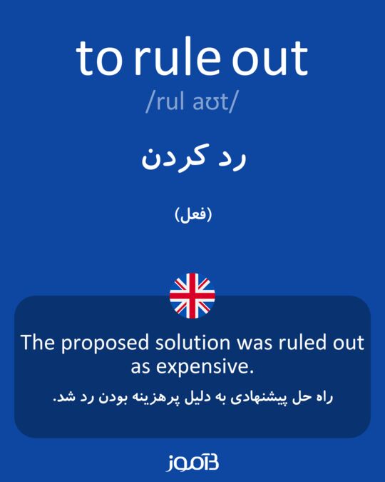 ترجمه کلمه rule out به فارسی - دیکشنری انگلیسی بیاموز