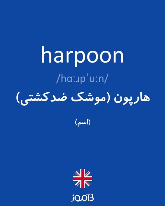  Harpoon 