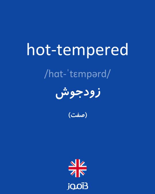  Hot tempered 