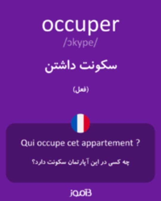 ترجمه کلمه occuper به فارسی - دیکشنری فرانسه بیاموز
